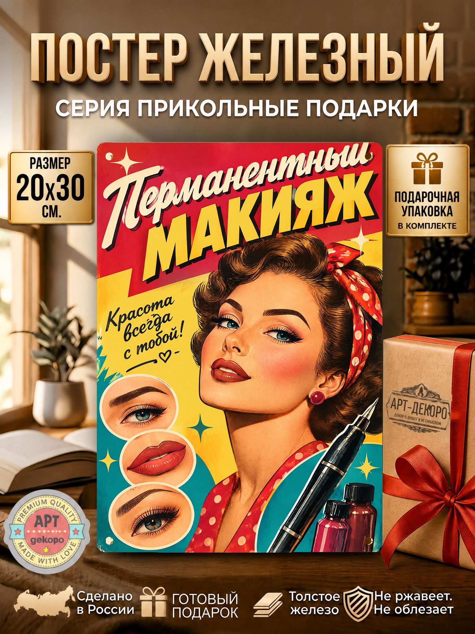 Перманентный макияж - табличка металлическая декоративная, интерьерный постер вывеска для бизнеса и дома 20х30 см