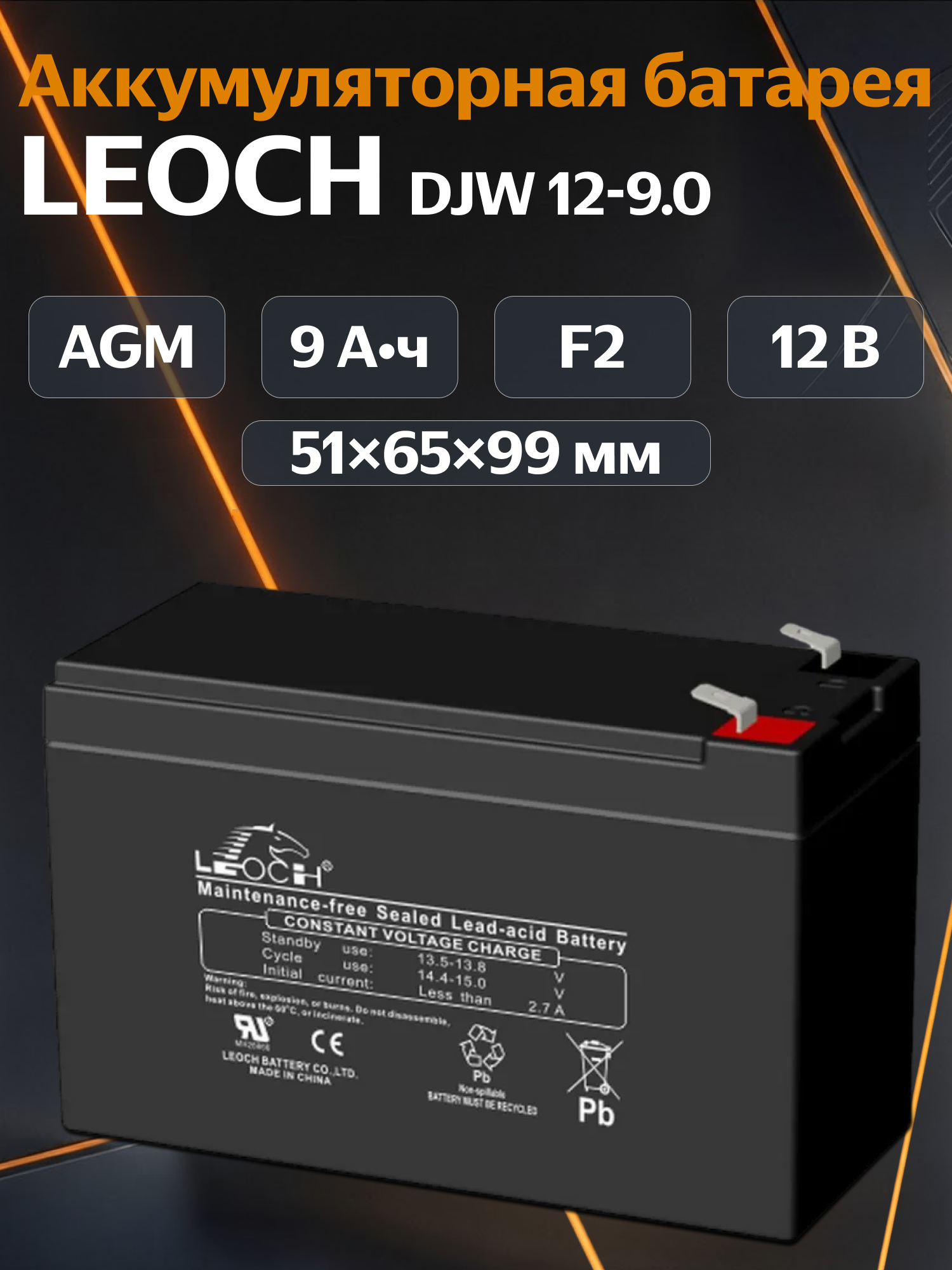 Аккумуляторная батарея LEOCH DJW 12-9.0 F2, AGM, 12 В, 9 Ач, для ИБП