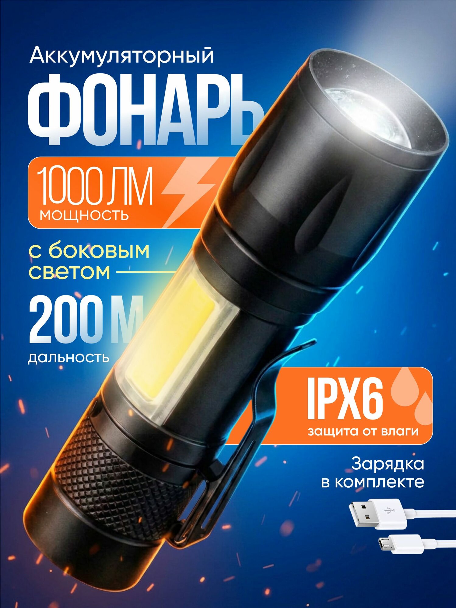 Фонарик аккумуляторный ручной, 3 режима освещения, дальность 200 м
