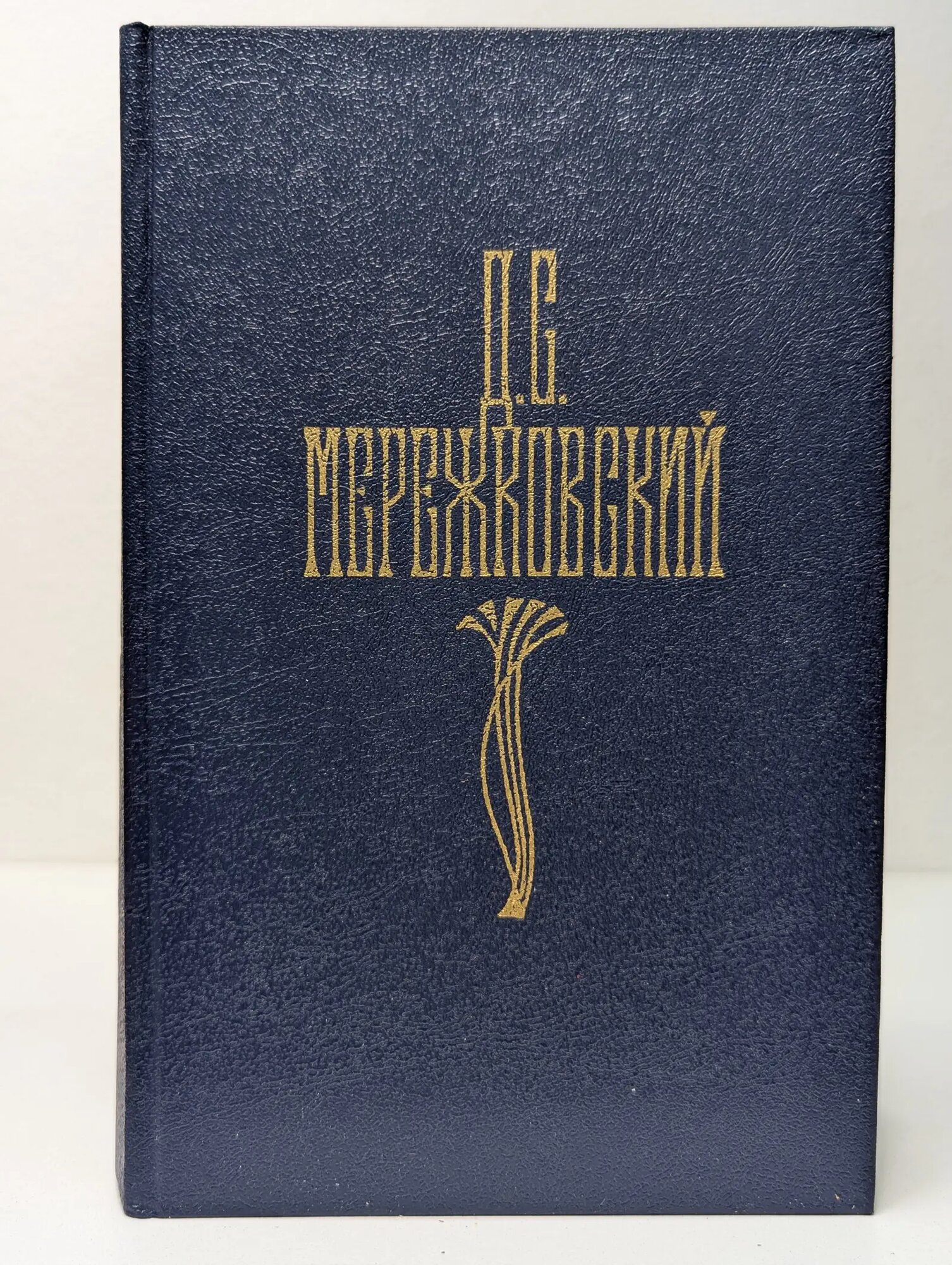 Дмитрий Мережковский. Собрание сочинений в 4 томах. Том 2 Мережковский Дмитрий Сергеевич 1990