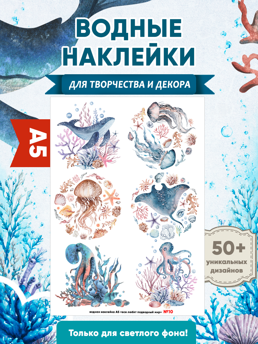 Водные наклейки для творчества и декора "Подводный мир" №10 А5