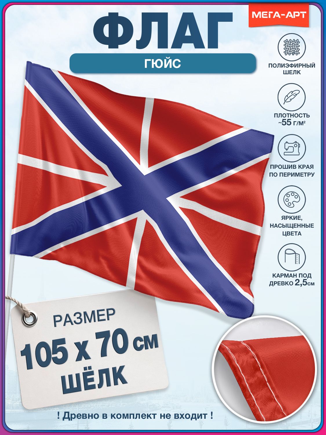Флаг ВМФ России Гюйс / Крепостной флаг России / 70x105 см.