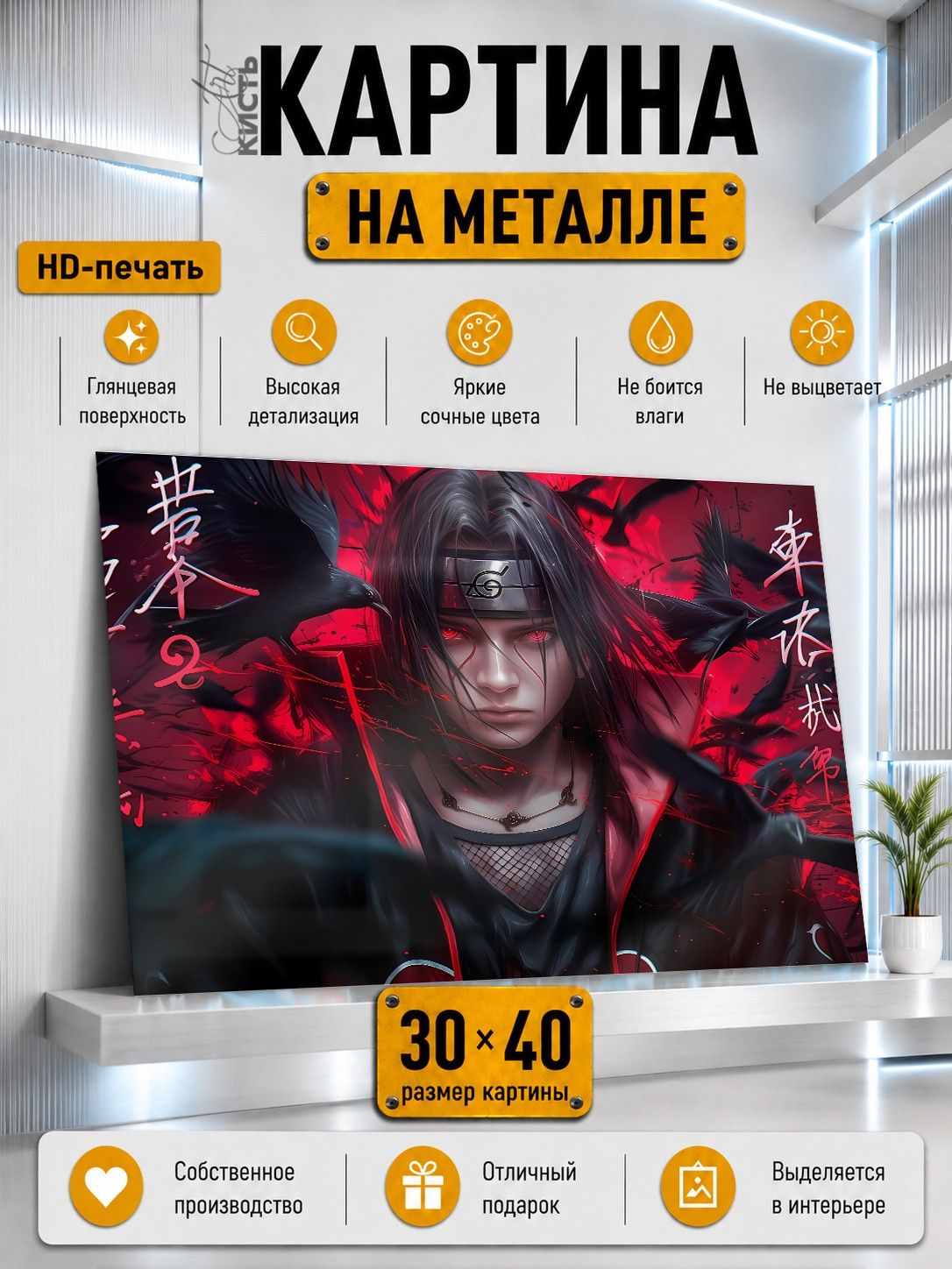 Картина на металле интерьерная на стену 30х40 Аниме Наруто Итачи Учиха Акацуки