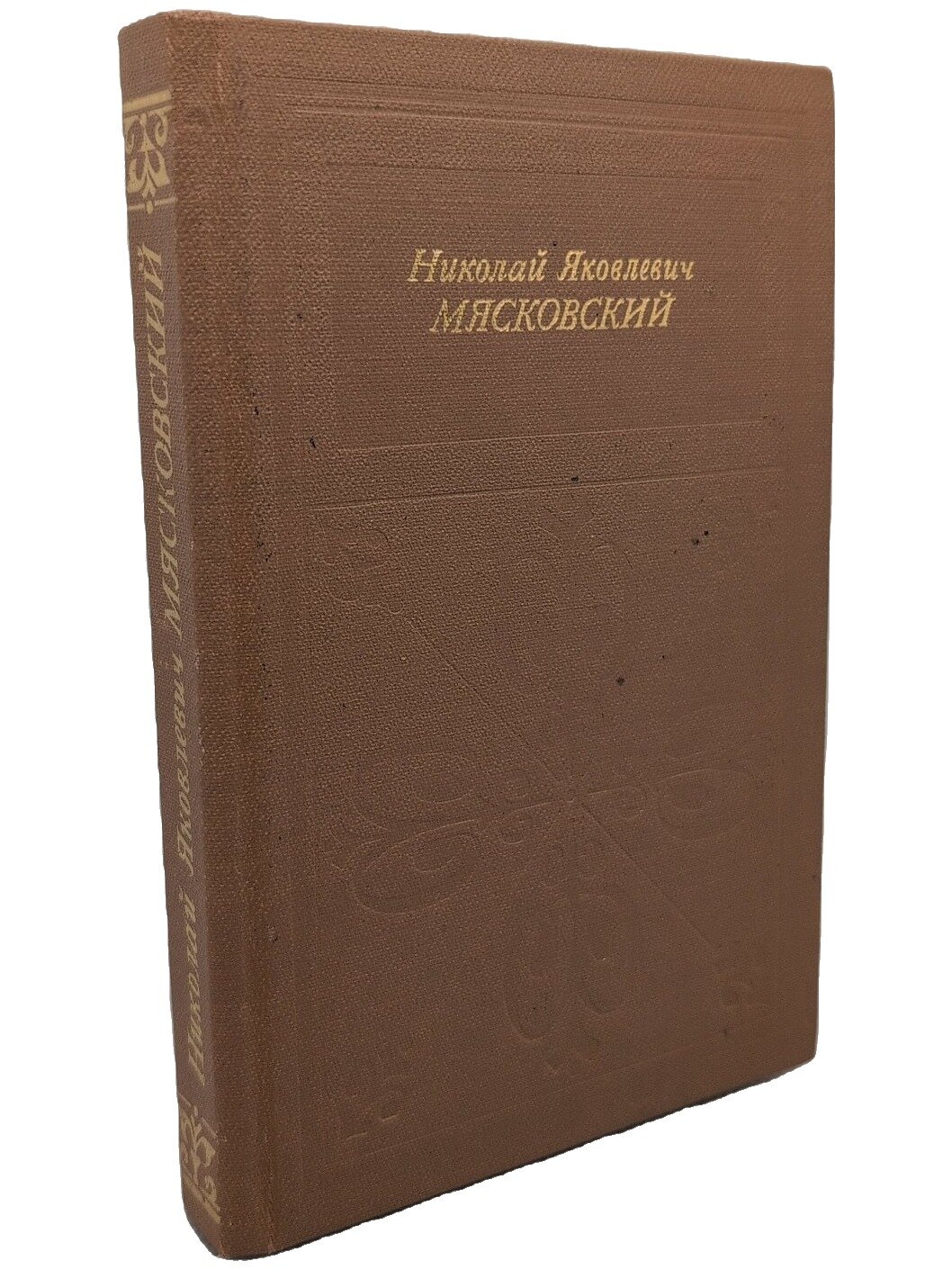 Николай Яковлевич Мясковский. Гулинская Зоя Константиновна. Музыка. 1985. Твердый переплет. 190 стр