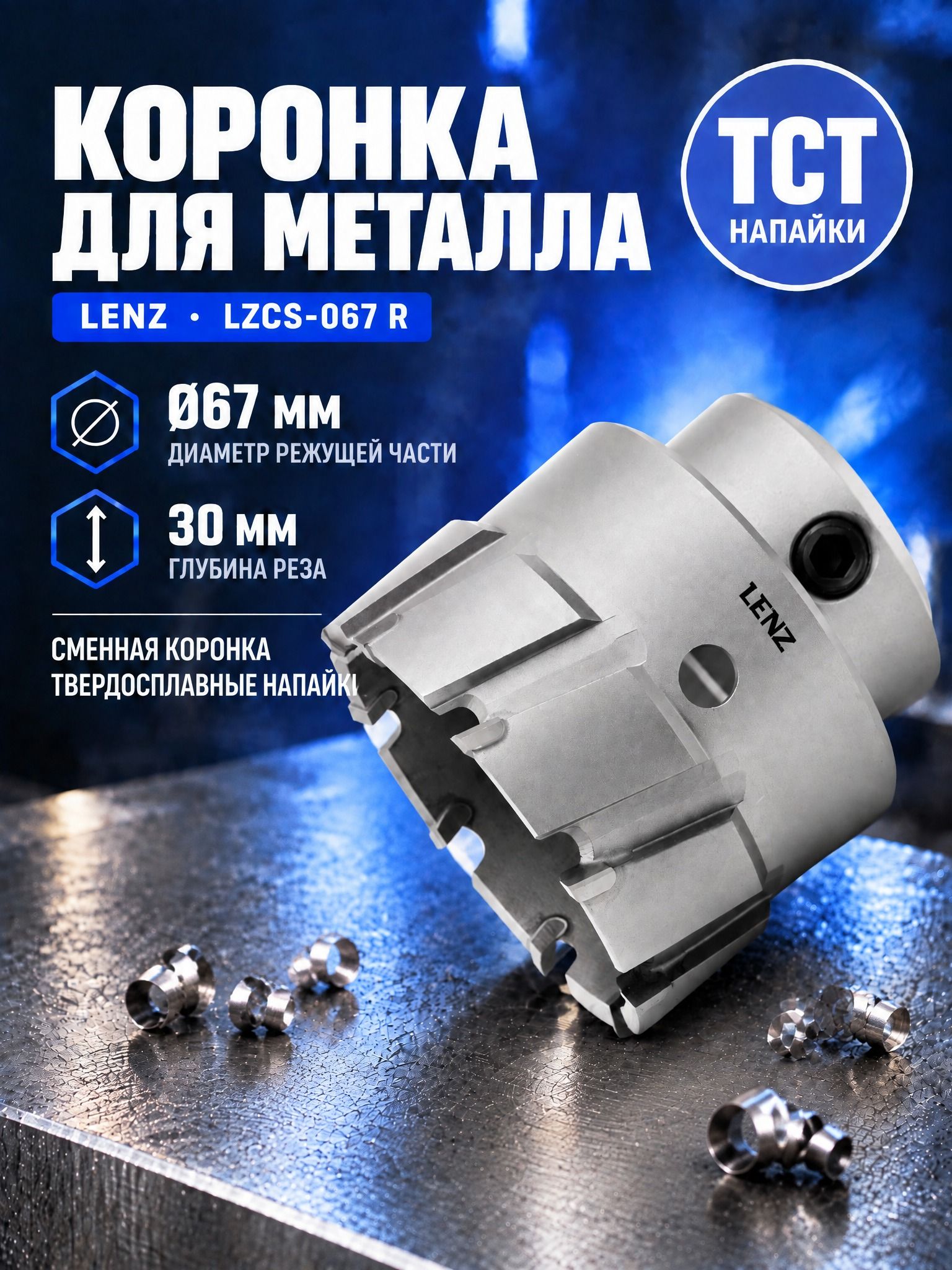 Коронка с твердосплавными напайками LENZ 67х30 мм