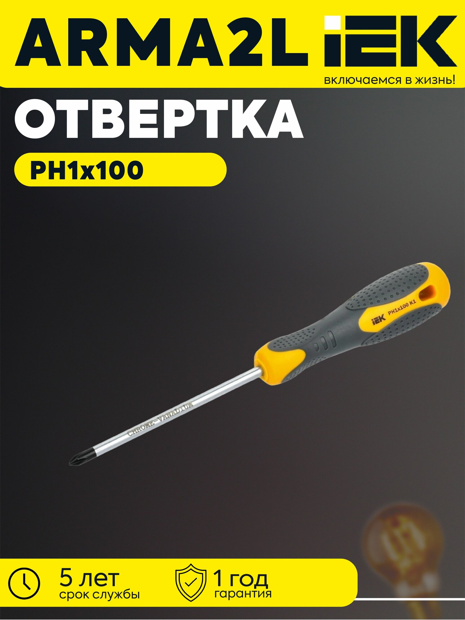 Отвертка крестовая PH1х100мм K1 ARMA2L 3 IEK A2L3-SC10-K1-PH-10-100