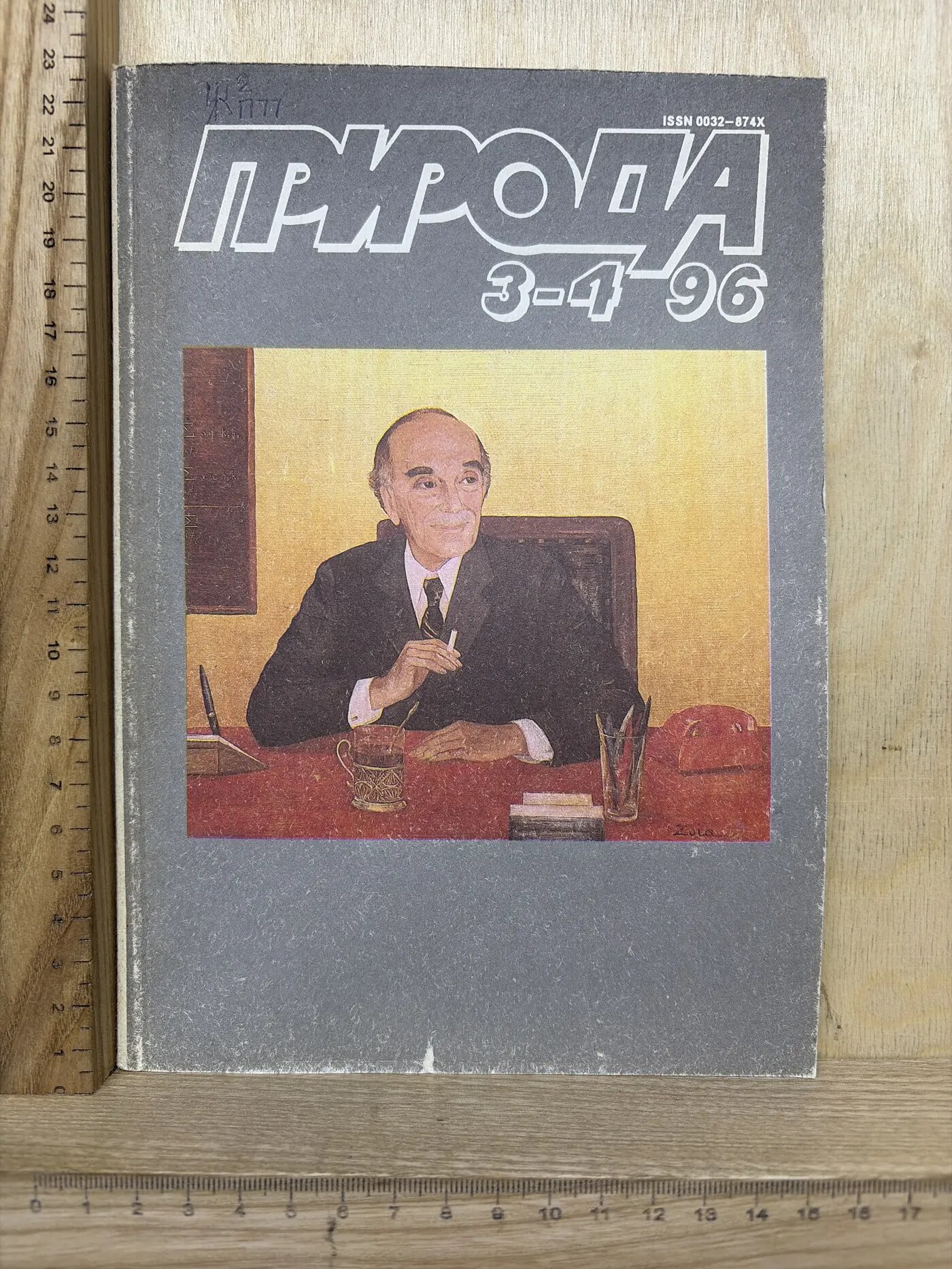Журнал: Природа. №3-4. 1996