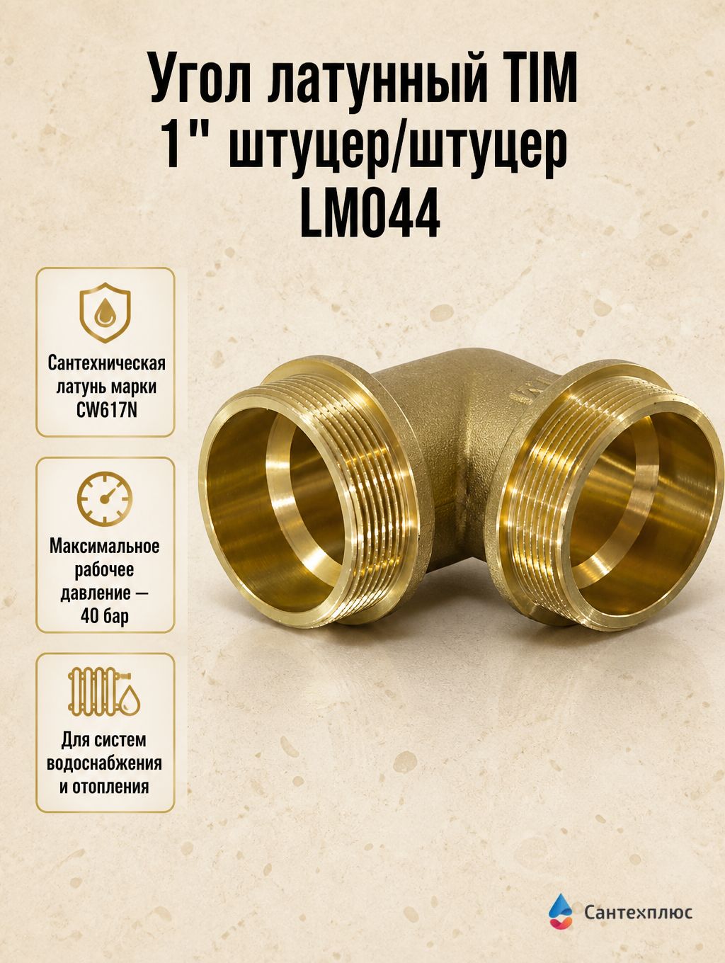 Угол латунный TIM 1" штуцер/штуцер LM044