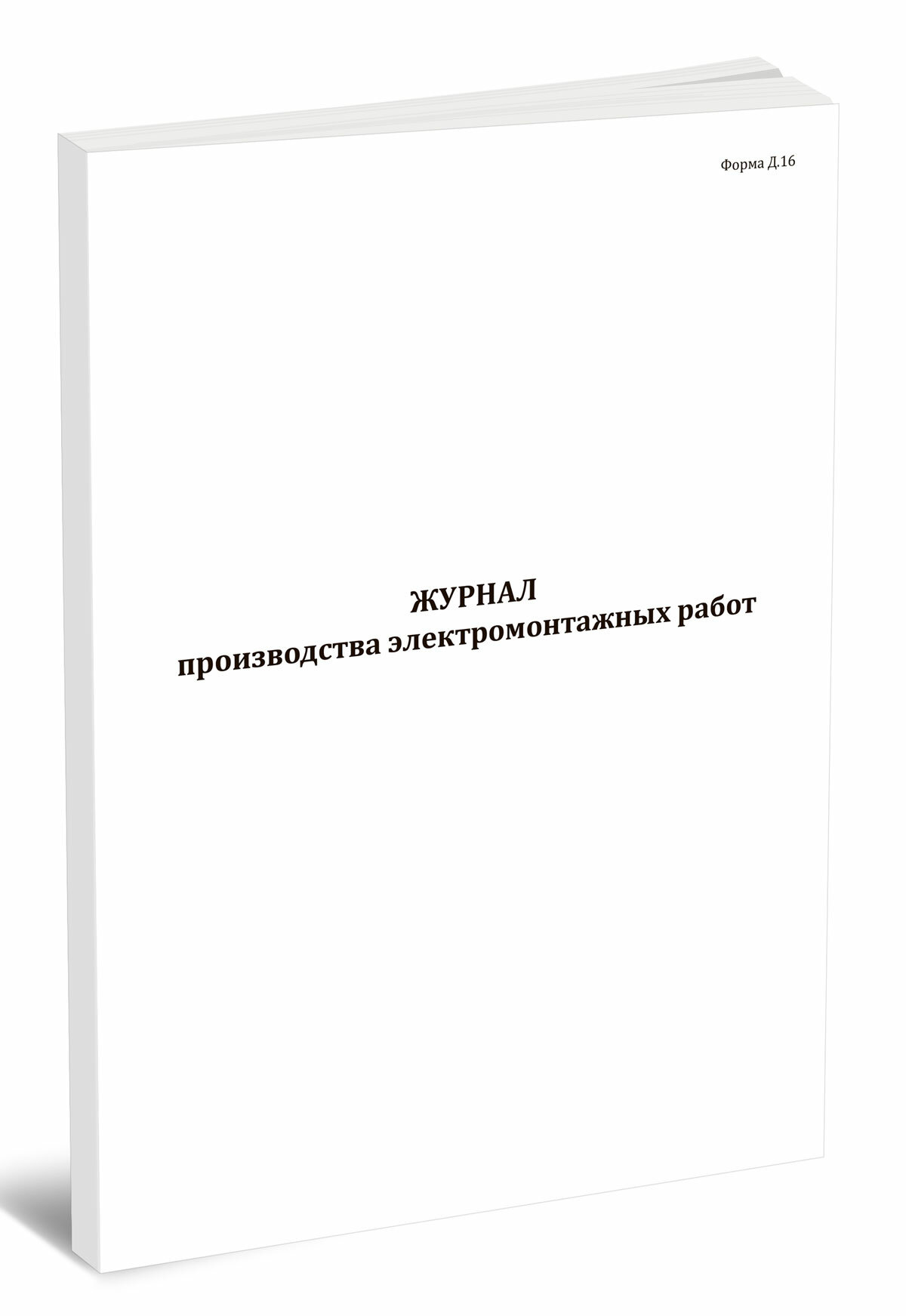 Журнал производства электромонтажных работ (Форма Д.16) (60 страниц)