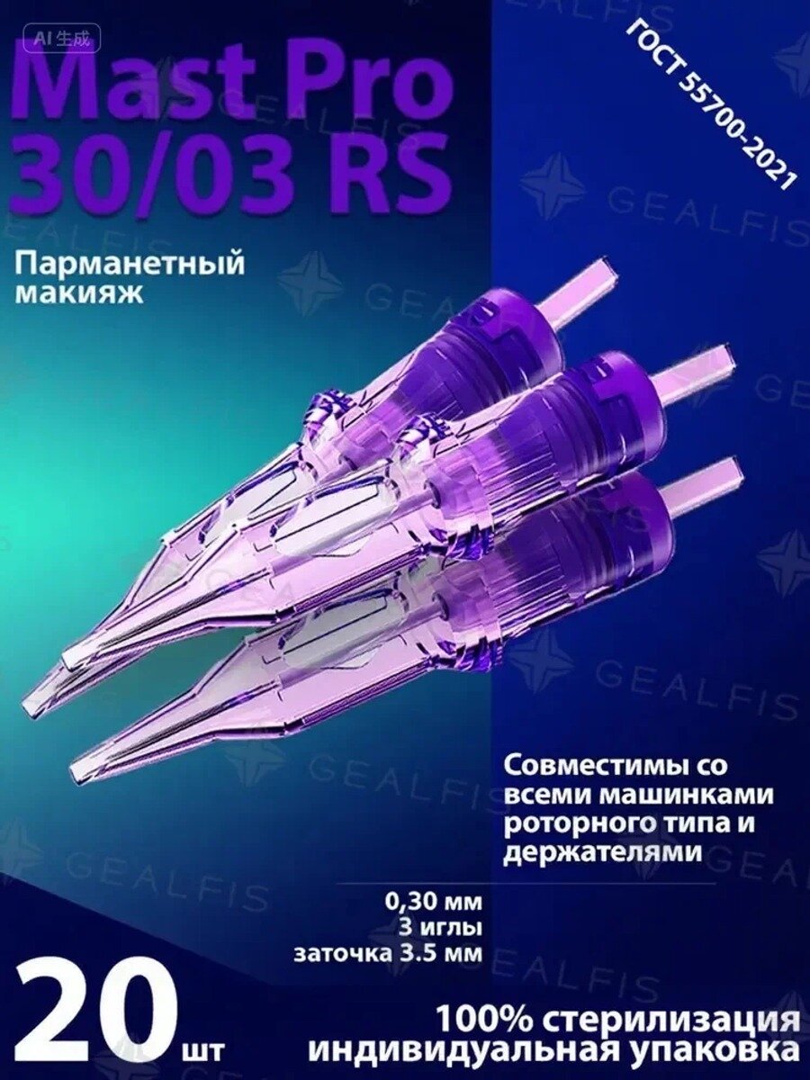 Mast Pro 30/03 RS (0,30 мм, 3 иглы) картриджи для перманентного макияжа, тату и татуажа, заточка 3.5 мм (20 шт/уп)