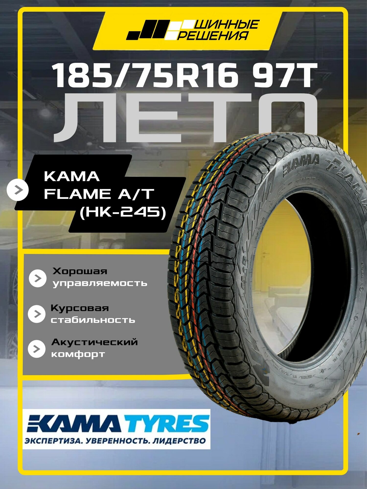 Шины летние 185/75R16 97T Кама Flame A/T (НК-245), летняя автомобильная резина