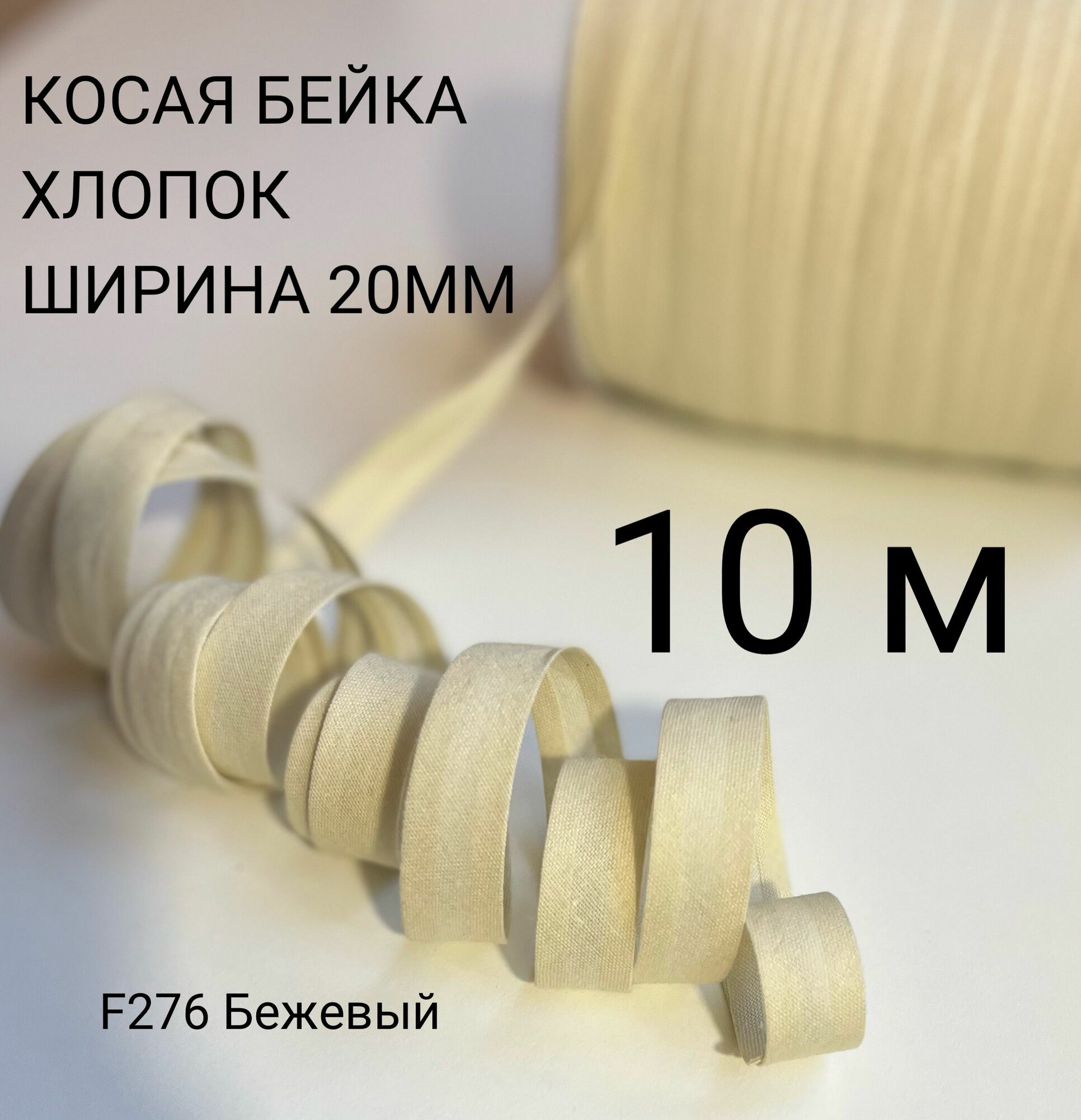 Косая бейка хлопок 20 мм 10 метров