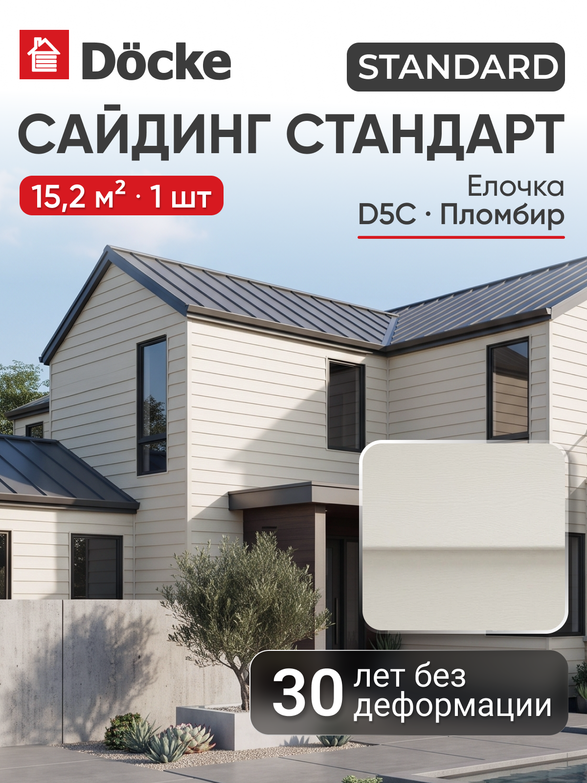 Сайдинг панель Docke Standard / стандарт Ёлочка D5C, Пломбир, 1шт