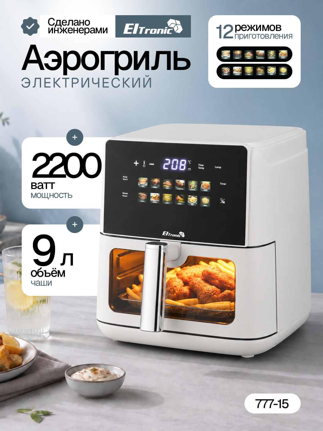 Аэрогриль ELTRONIC (777-15) (Белый) 9 литров / 2200 Вт — Заменит духовку! 12 программ, нагрев 360°