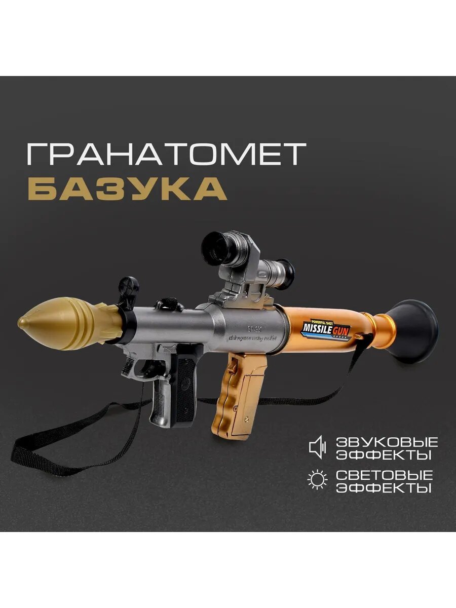 Игрушечное оружие Гранатомет Базука для мальчиков