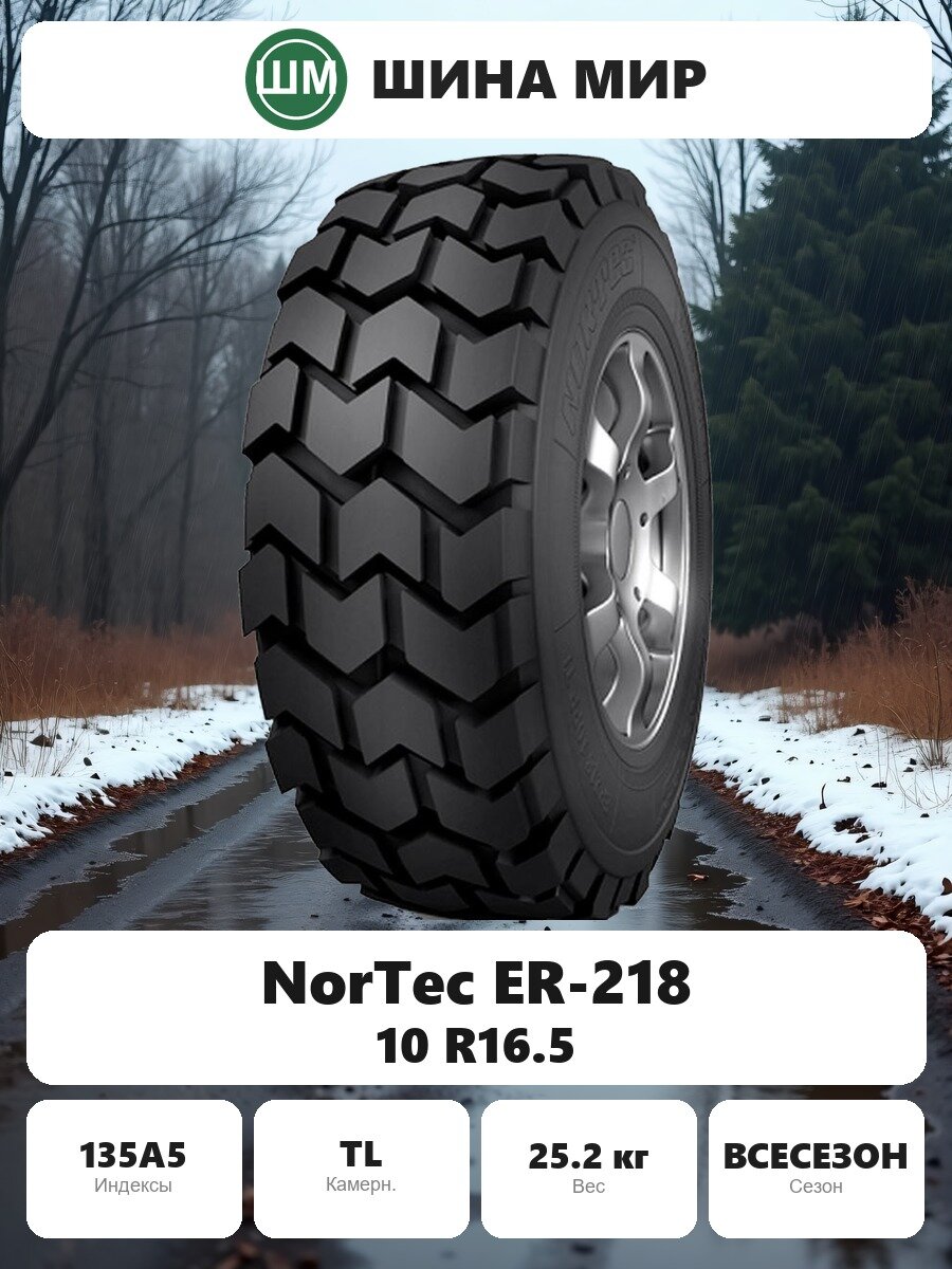 Шина для спецтехники NorTec ER-218 10.00/0.00R16.50 135A5 Всесезонная Нешипованная