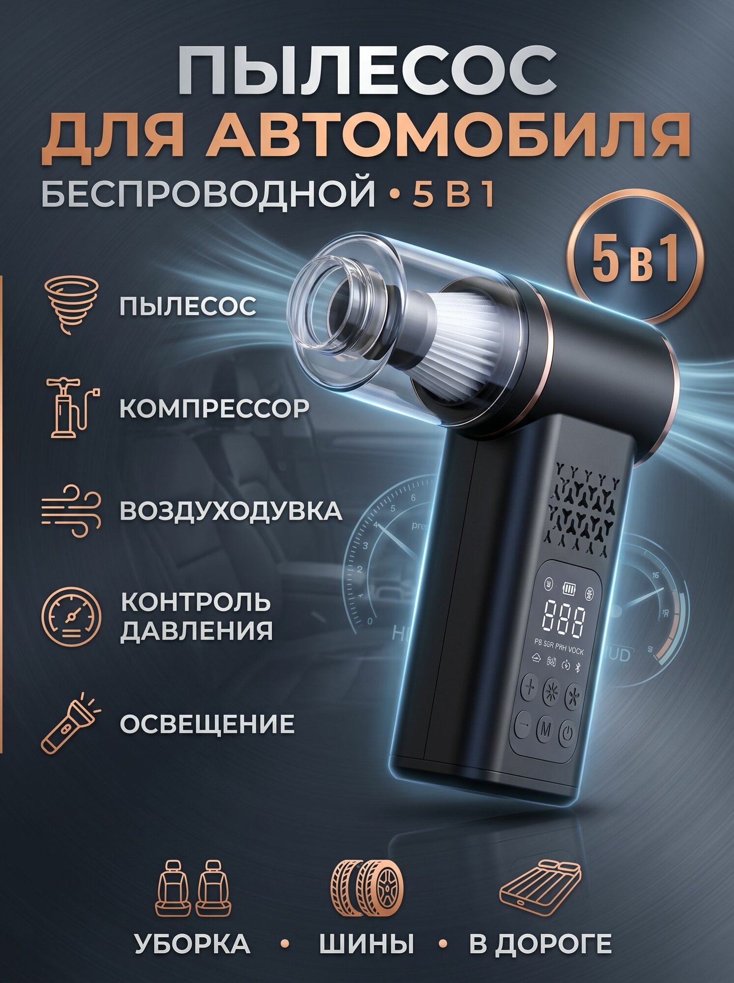 Автомобильный беспроводной пылесос с компрессором для шин, воздуходувкой, манометром и фонарём