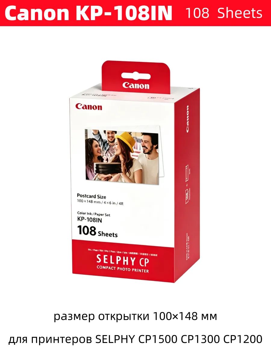 Набор бумаги и чернил Canon KP108IN, 108 листов, 100*148 мм