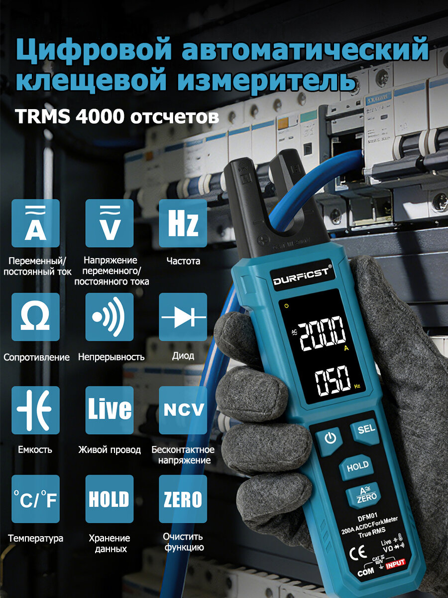Токоизмерительные клещи DURFICST, клещевой мультиметр TRMS 4000 отсчетов, автоматический выбор диапазона, измерение AC/DC тока и напряжения, NCV, температура, сопротивление и емкость