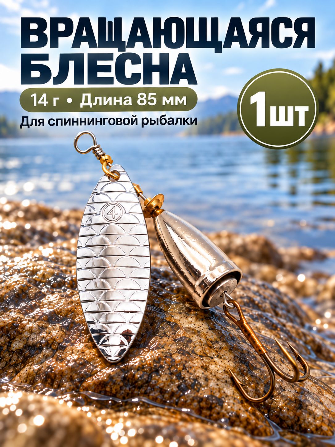 Блесна вращающаяся 14 г 85мм 8.5см колокол чешуя серебро