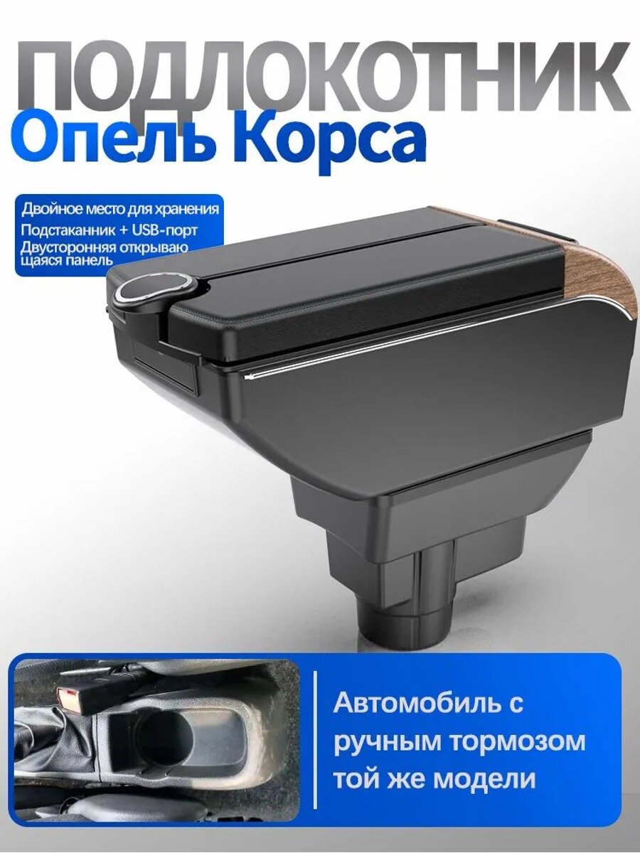 Автомобильный подлокотник для Opel Corsa D II, черный, с корпусом и основанием