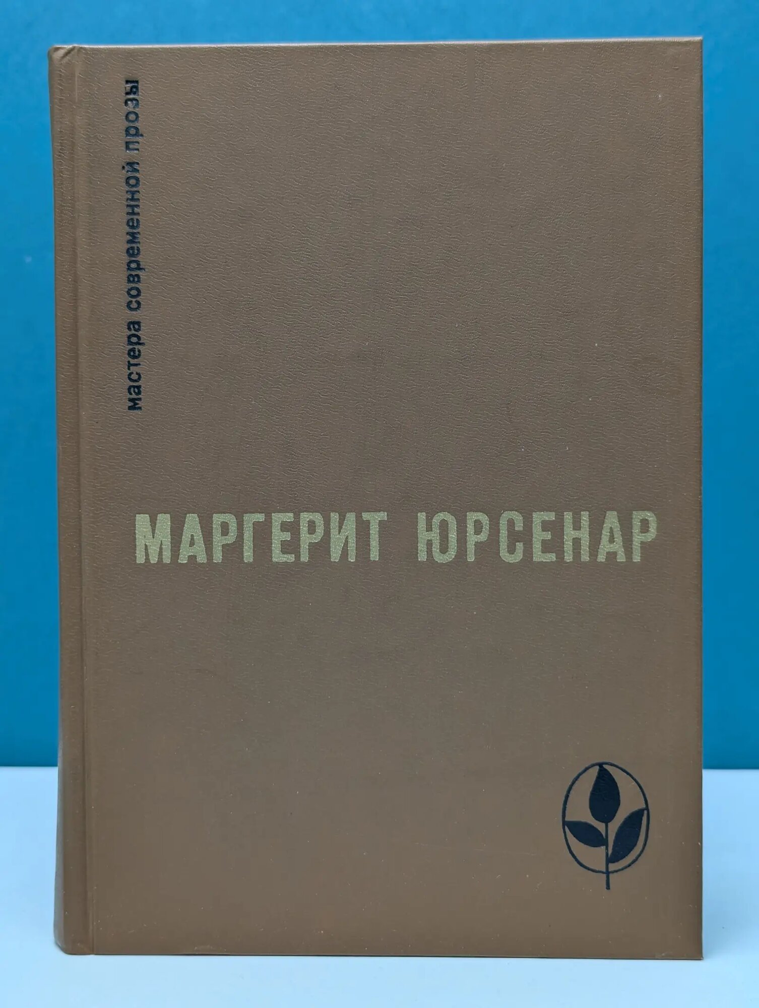 Мастера современной прозы. Маргерит Юрсенар Юрсенар Маргерит 1984