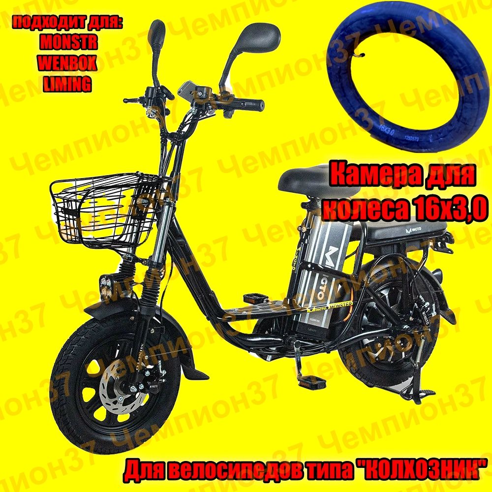 Камера16х3.0 (305-76) для электровелосипедов MONSTR, WENBOX