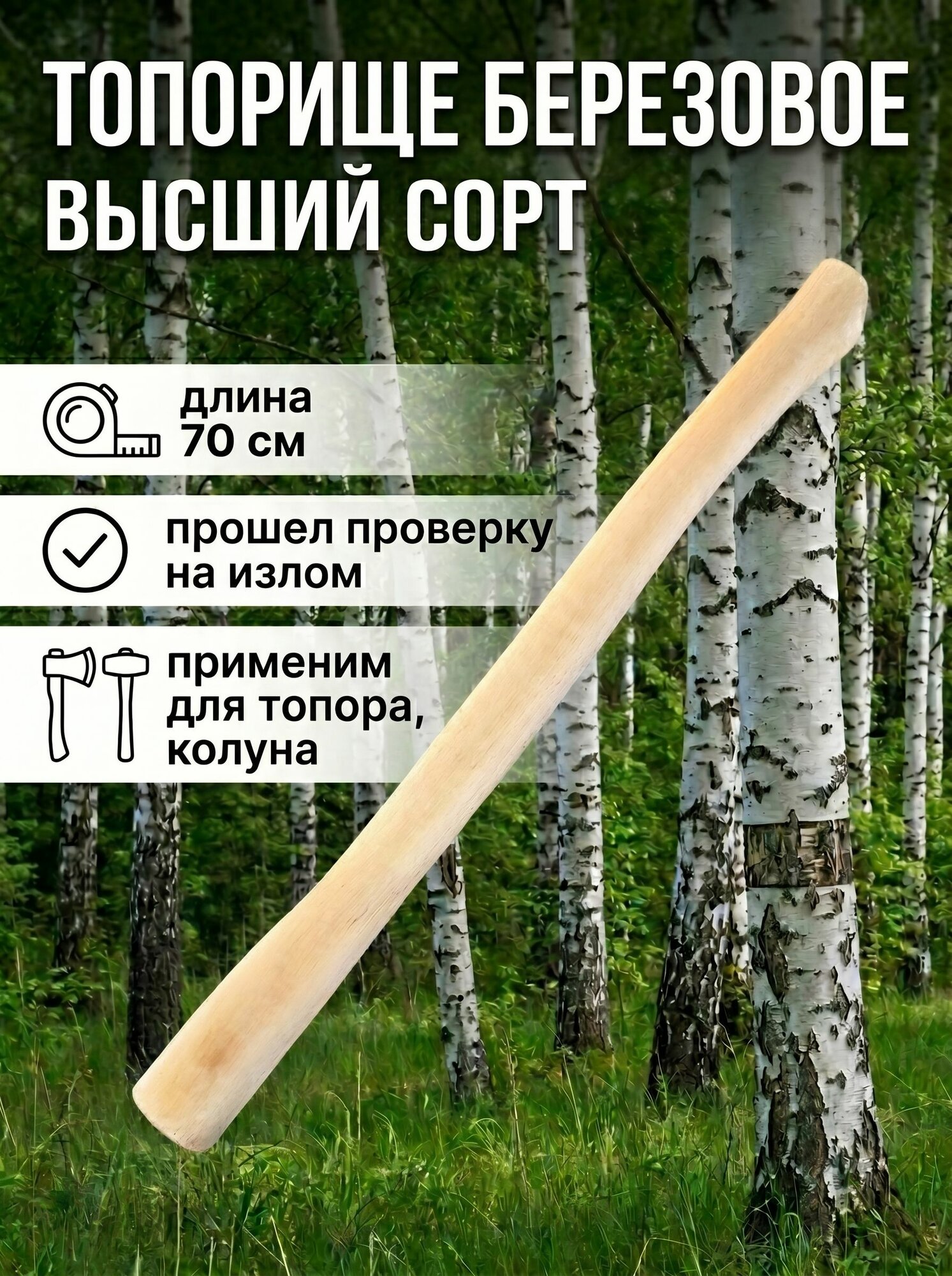 Топорище березовое высший сорт для топора, колуна