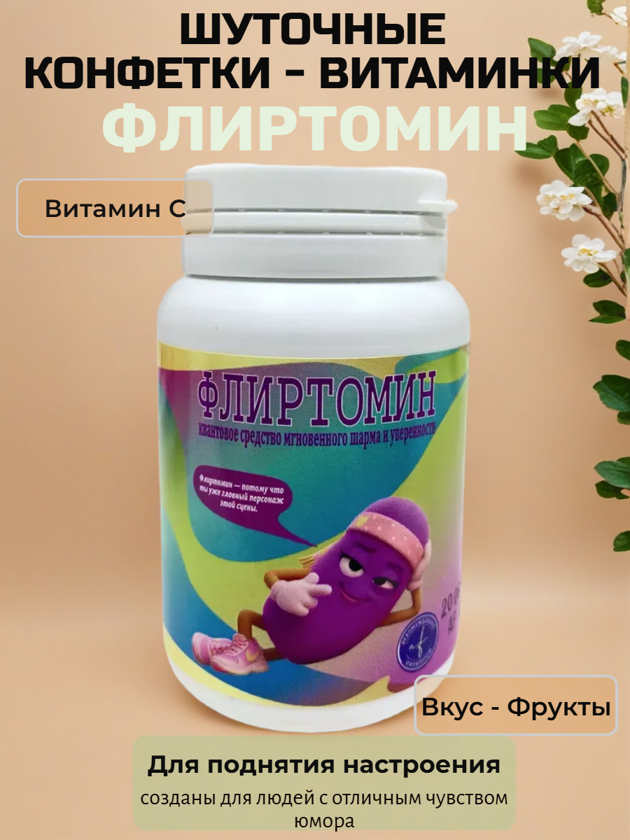 Шуточные конфетки‑витаминки «Флиртомин» с витамином С, вкус «Фрукты», 20 г — ироничное средство для мгновенного шарма и уверенности