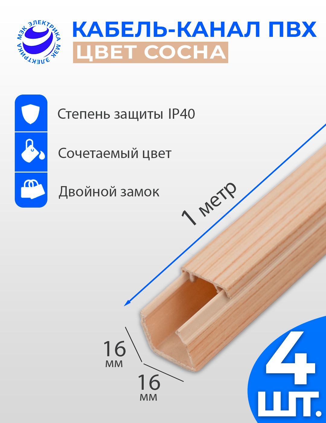 Кабель-канал Сосна 16x16 ПВХ. 1 метр. упаковка - 4 шт