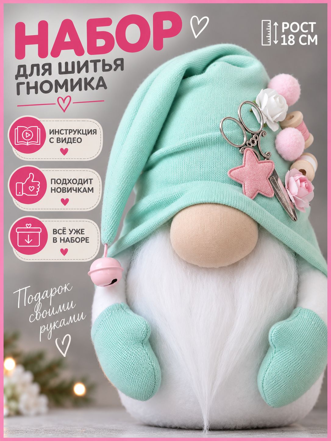 Набор для шитья игрушки, творчества и рукоделия / Мягкая игрушка Гномик творческий своими руками / Подарок для взрослых, для детей, для девочки, в школу, на день рождения, подходит новичкам