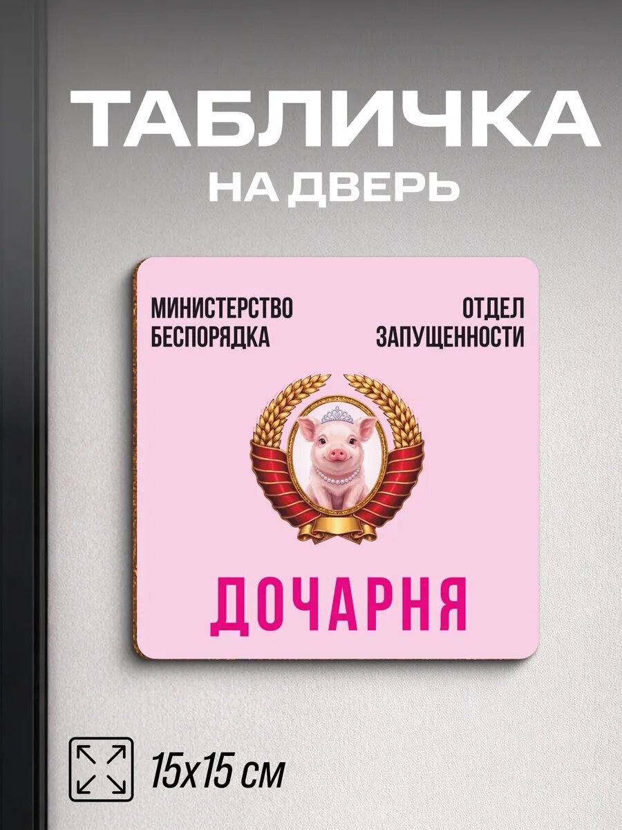 Табличка на дверь прикольная Дочарня