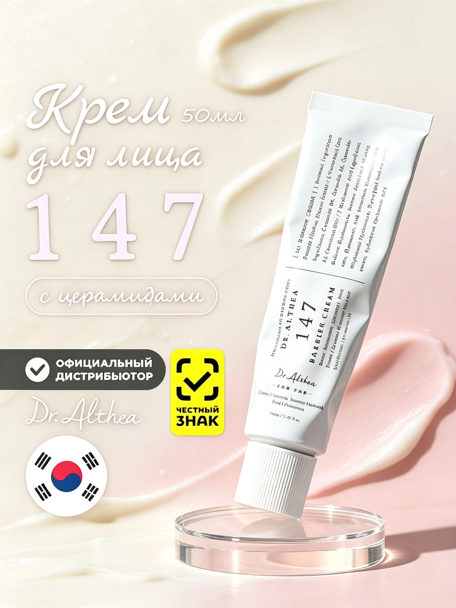 Подлинник Dr. Althea Успокаивающий барьерный крем с церамидами 147 Barrier Cream, 50мл