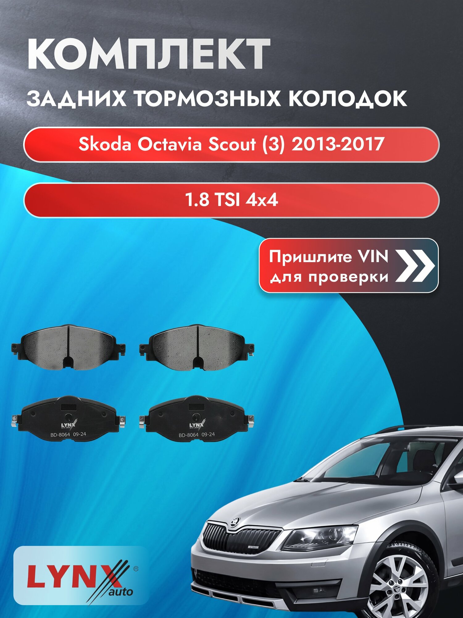 Комплект задних колодок для Skoda Octavia Scout (3) / 2013-2017 / 1.8 TSI 4x4 (CJSB) Шкода Октавия Скаут ВD-8064