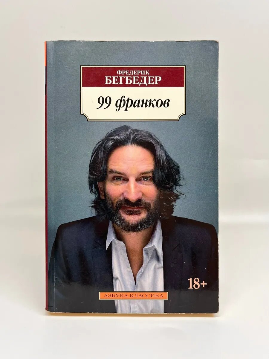 Фредерик Бегбедер. Азбука-классика . 99 франков