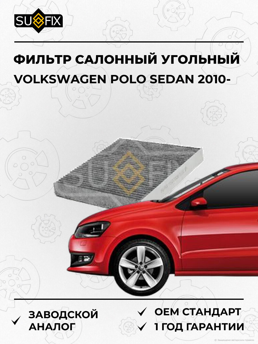 Фильтр салонный угольный SUFIX SSC1025 Фольксваген Поло Седан VOLKSWAGEN POLO SEDAN 2010
