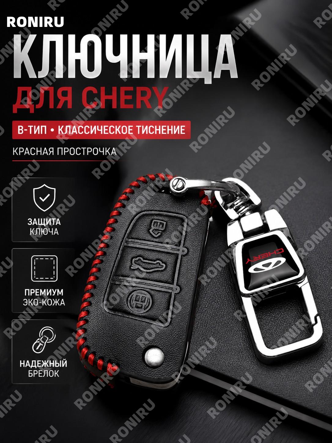 Чехол для ключа Chery B款 классический с тиснением красная линия, чехол и брелок из ультрафибры для автомобиля авто