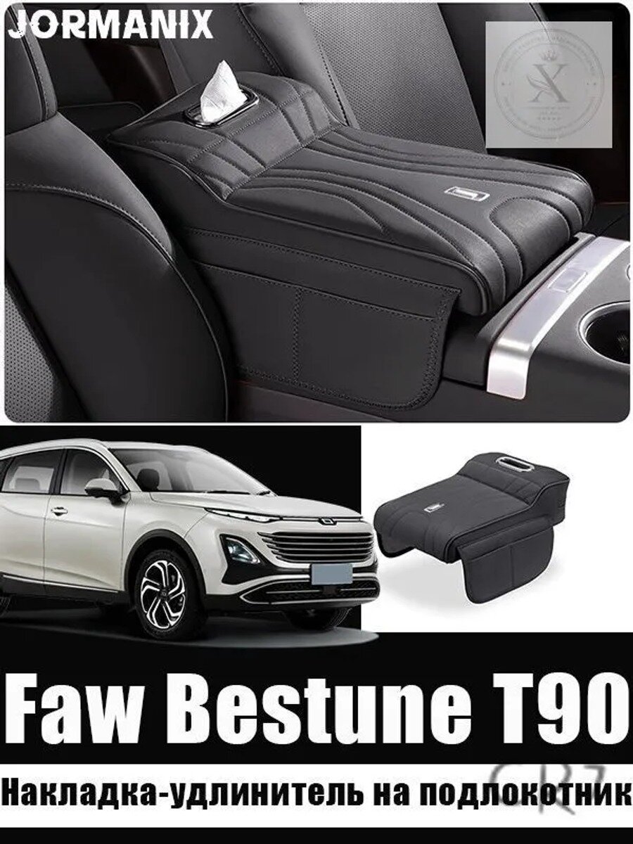 Faw Bestune T90 Накладка-удлинитель на подлокотник, Faw Bestune T90 аксессуары