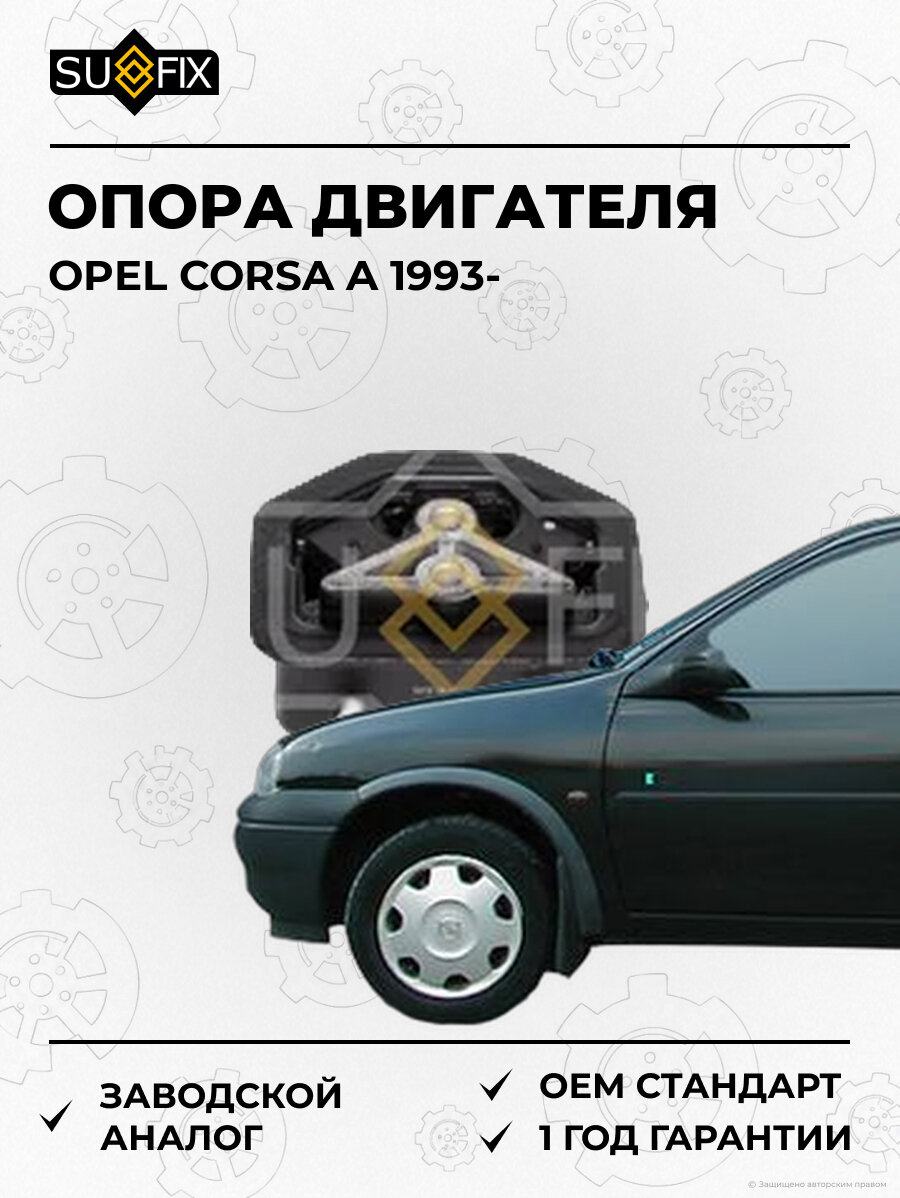 Опора двигателя SUFIX FM4023 Опель Корса A OPEL CORSA A 1993