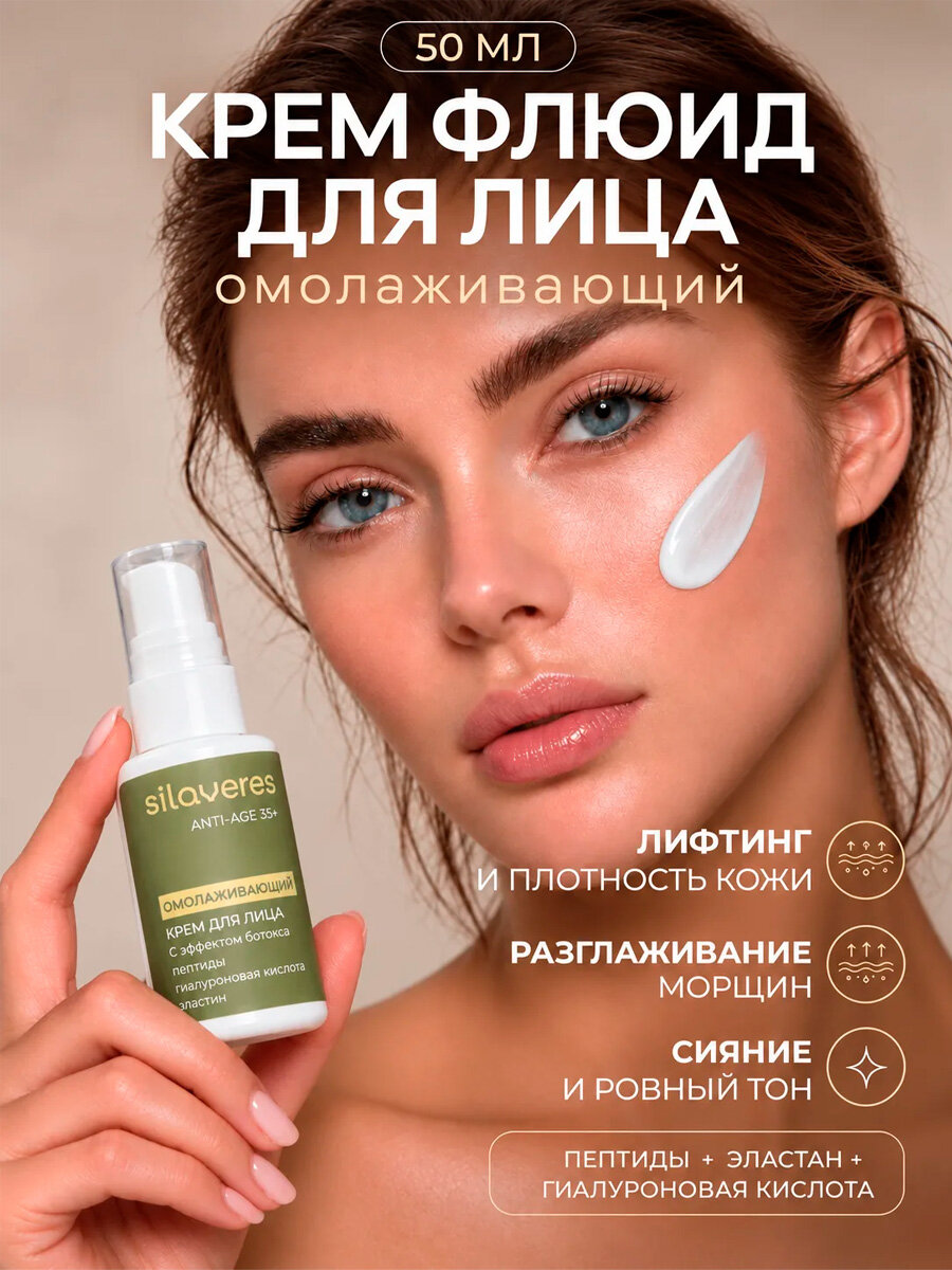 Крем-флюид для лица Silaveres 35+ с пептидами и эффектом ботокса, лифтинг. Продукция косметическая для ухода за кожей, крем регенерирующий, Торговая марка "Доктор Цынь"
