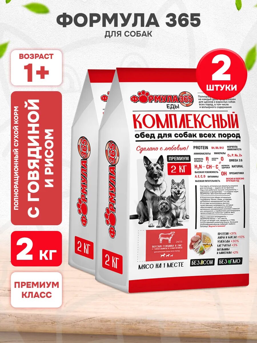 Корм сухой Формула 365 Комплексный Обед для взрослых собак всех пород, говядина, рис, глюкозамин, хондроитин, 2 кг 2 шт