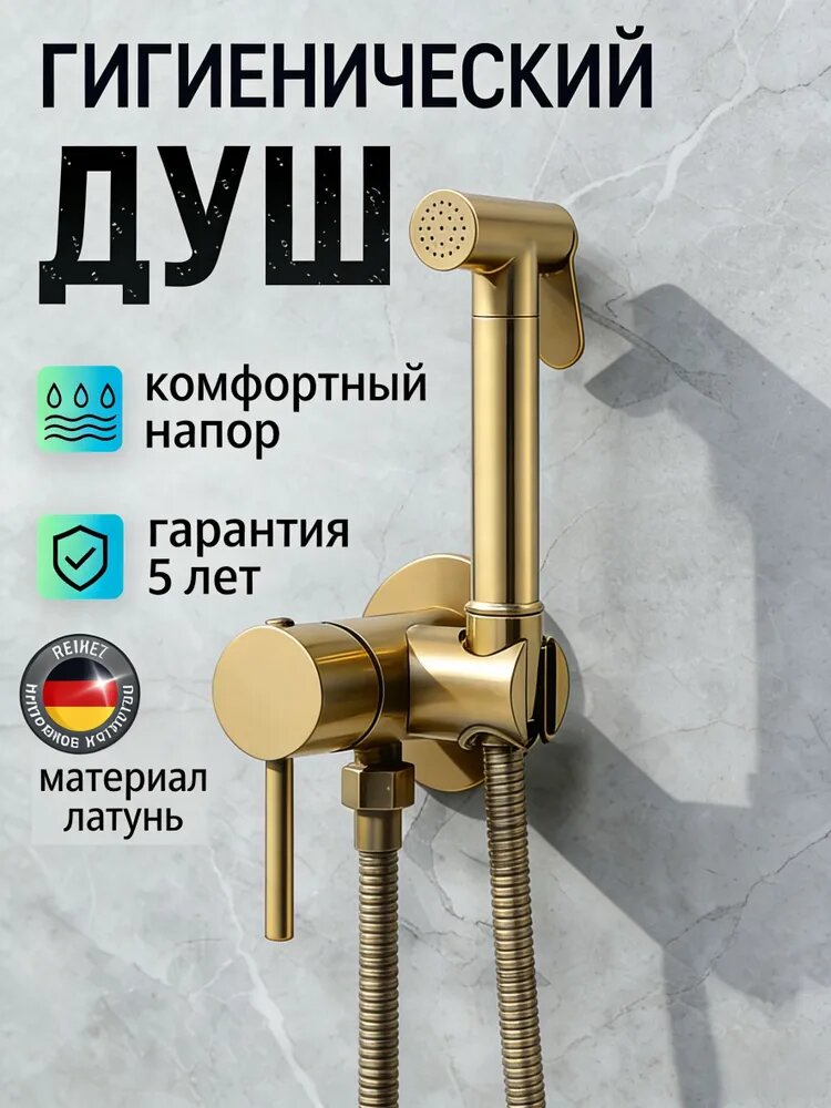 Гигиенический душ для унитаза биде со смесителем матовое золото латунь