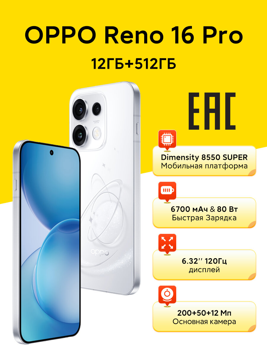 Cмартфон OPPO Reno 16 Pro 5G 12/512 ГБ, EAC (Ростест), 200 Мп, Dimensity 8550 SUPER, 6,32" 144 Гц AMOLED, NFC, белое