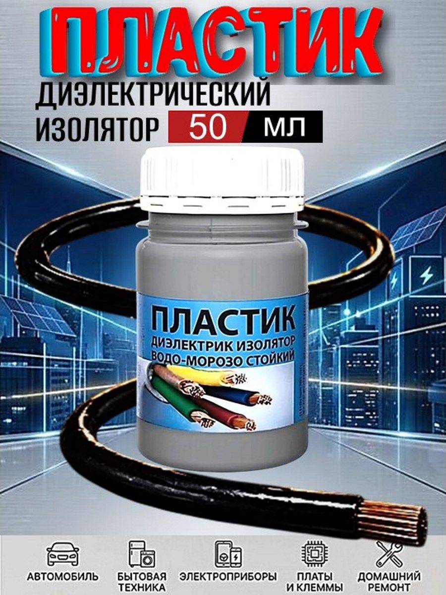 Жидкий пластик диэлектрик, 50 мл, серый