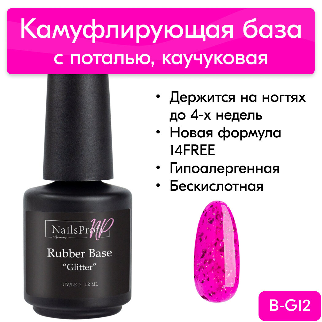 База для ногтей каучуковая с поталью, 14FREE, NailsProfi Rubber Base Glitter 12, 12 мл
