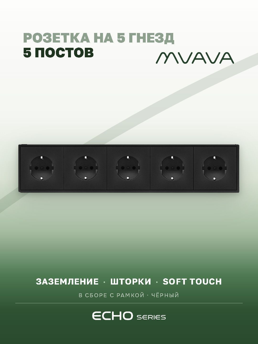Розетка на 5 гнезд черная MVAVA Echo, внутренняя, с заземлением, 16А, 5 постов