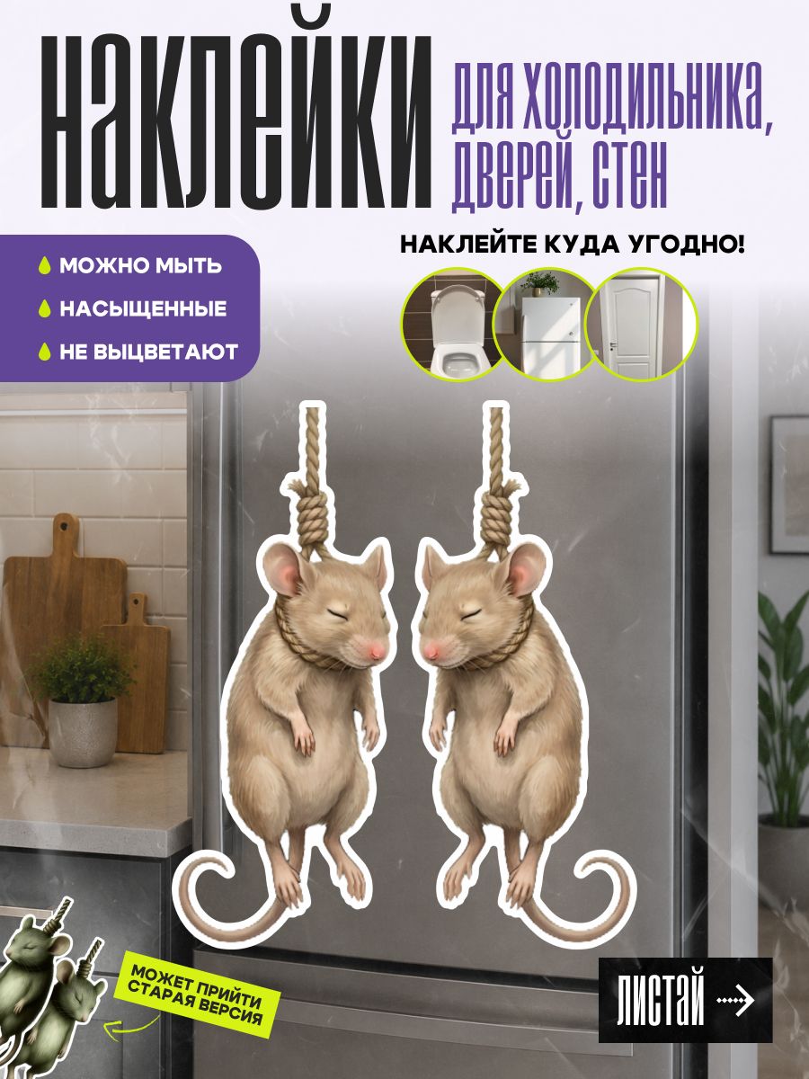 Наклейка на холодильник Мышь повесилась, интерьерная, виниловая