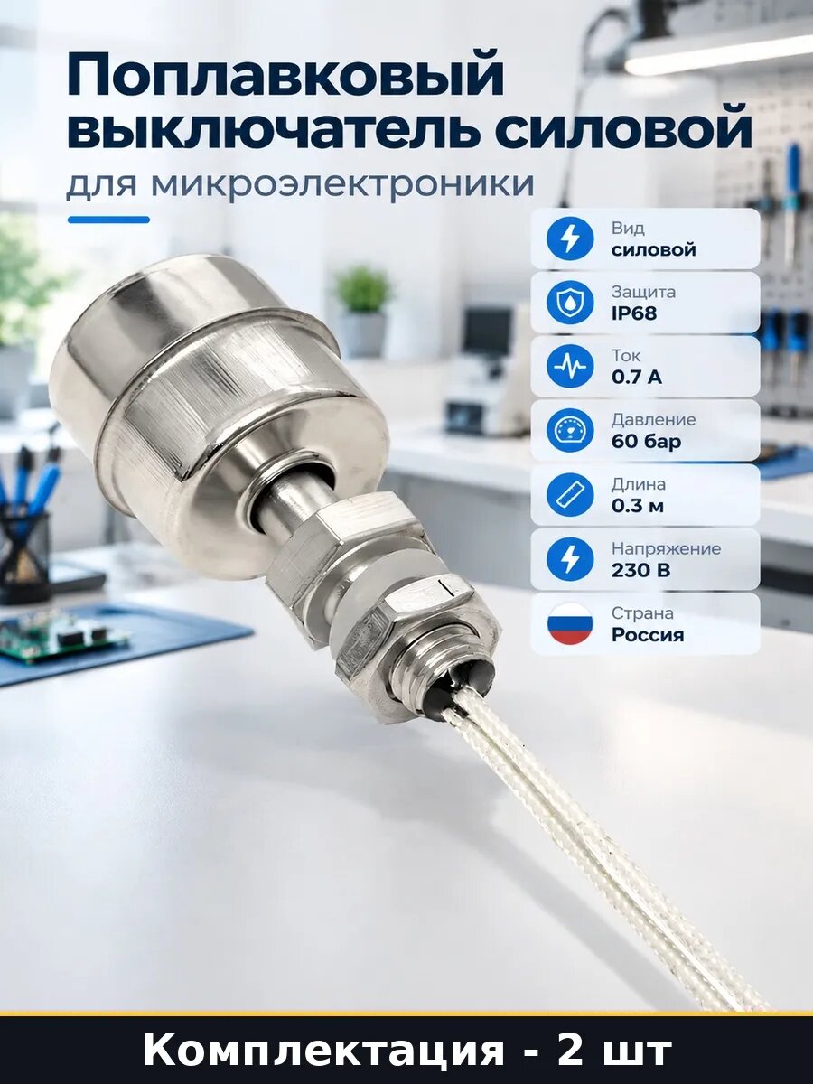 Набор 2 шт Поплавковый датчик уровня воды для реле контроля