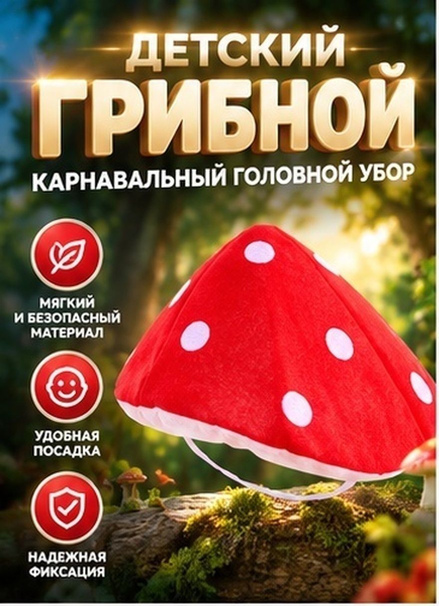 Шляпа гриб красная 2 шт, карнавальный головной убор для детей, реквизит для фотосессий, утренников и ролевых игр