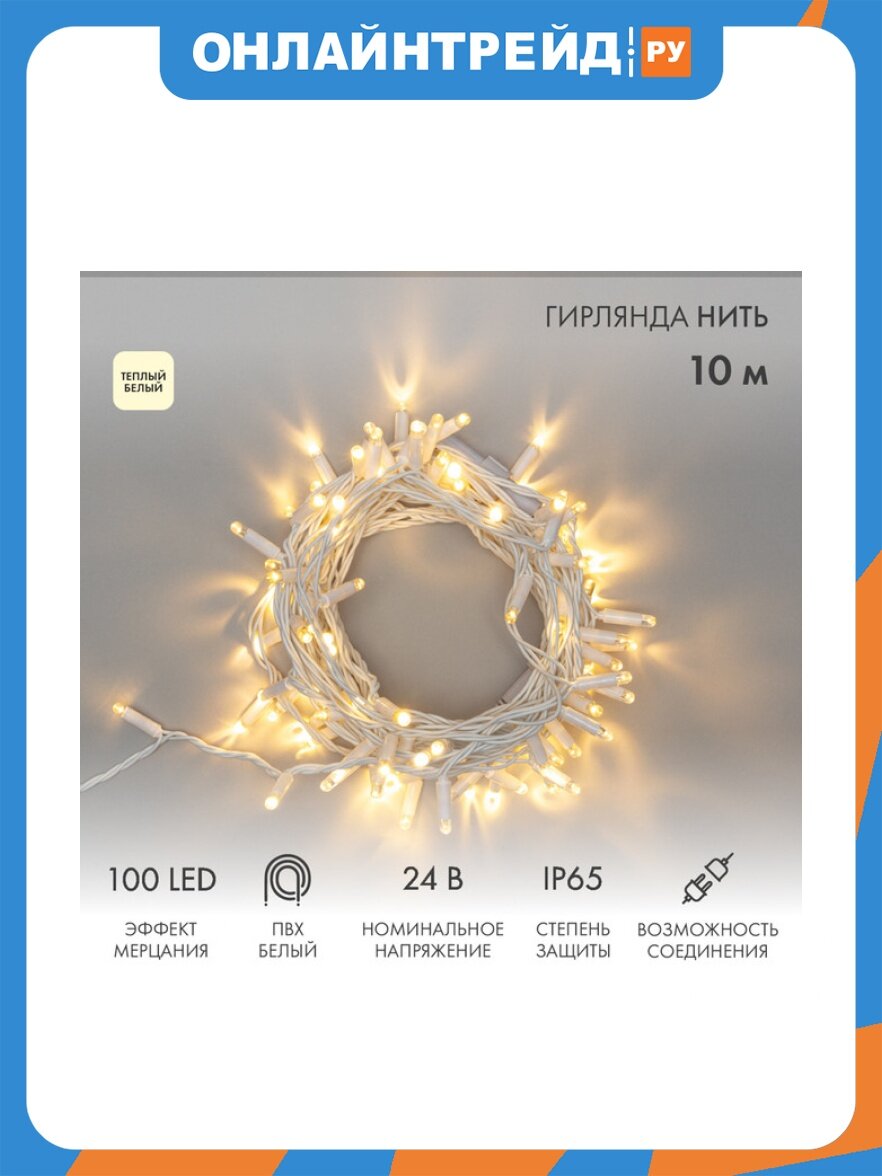 Светодиодная гирлянда Neon-night Нить с эффектом мерцания 10 м, 100 светодиодов, тепло-белое свечение, белый ПВХ, IP65, 24 В